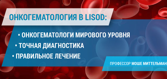 Больница израильской онкологии LISOD в Киеве | Лечение рака в Украине ...