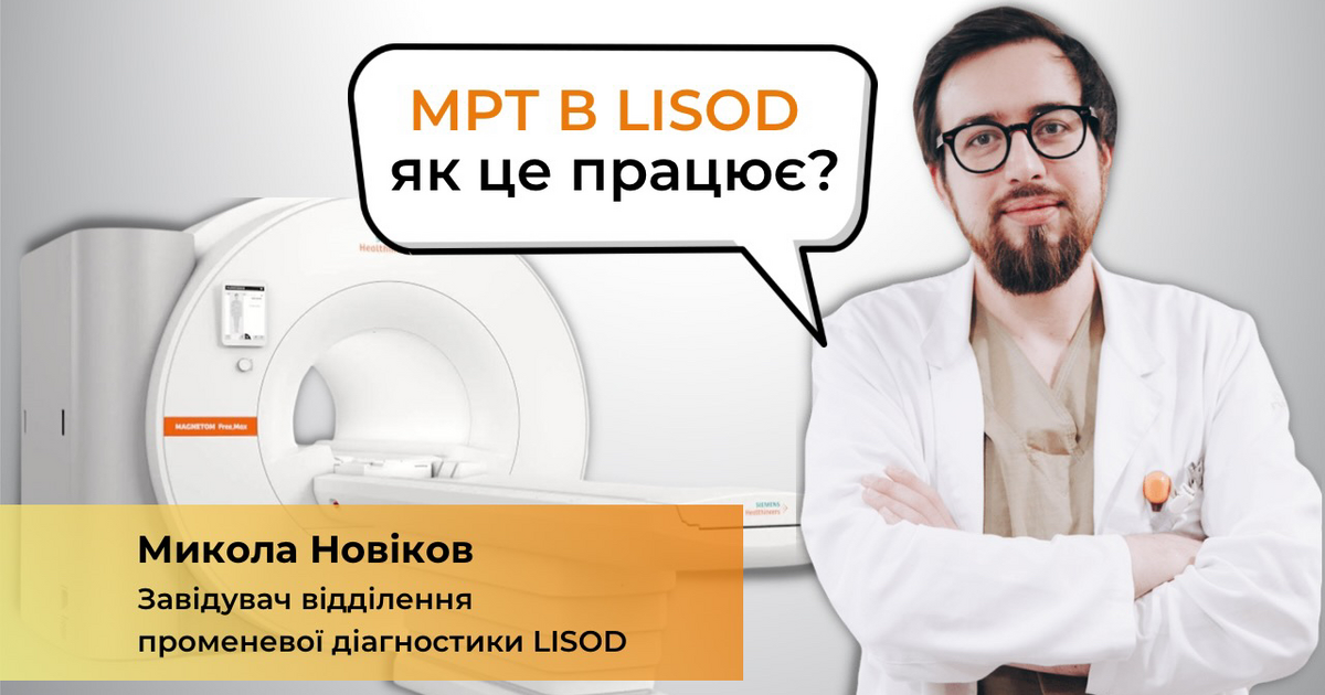 МРТ в LISOD. Як це працює