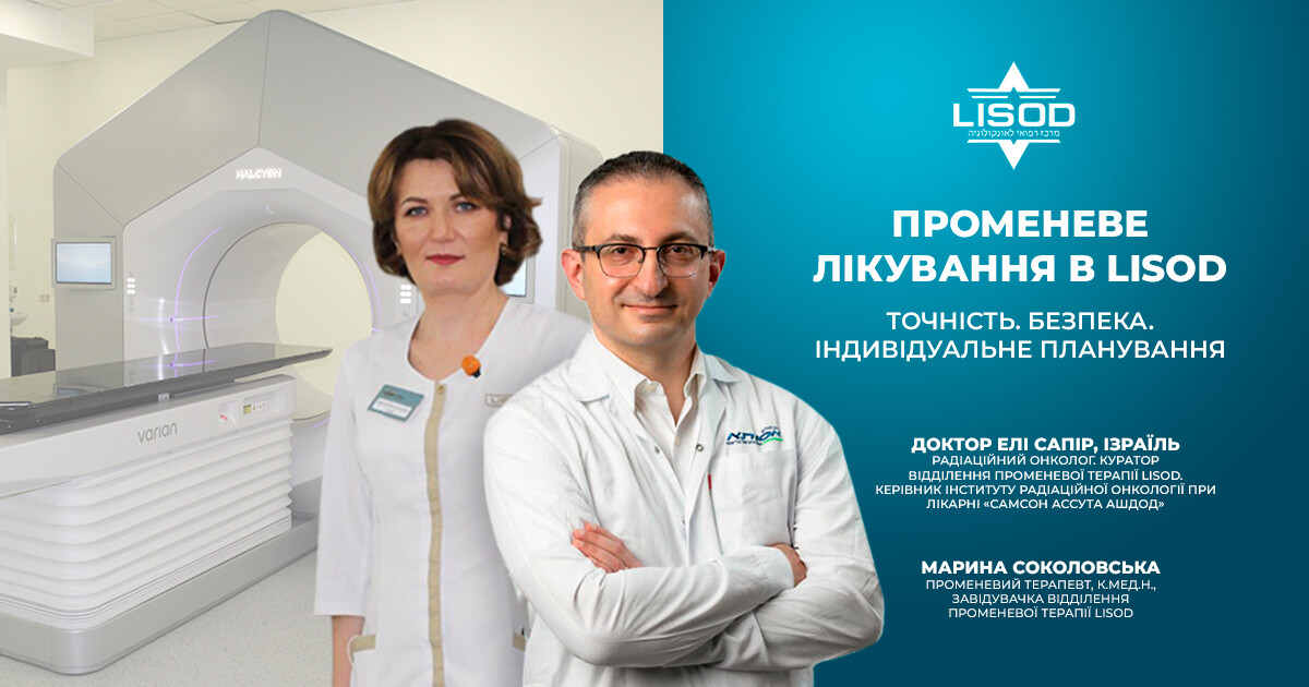 Лучевое лечение в LISOD. Точность. Безопасность. Индивидуальное ...