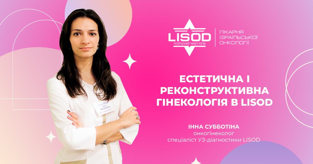 Естетична і реконструктивна гінекологія в LISOD