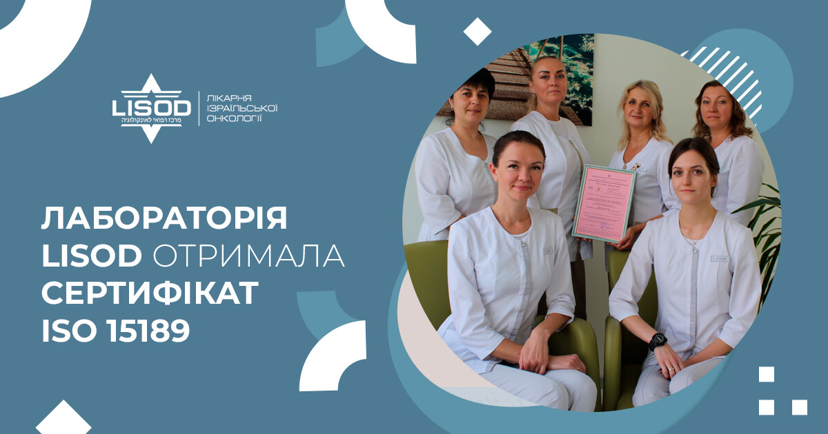 Лаборатория LISOD получила сертификат ISO 15189