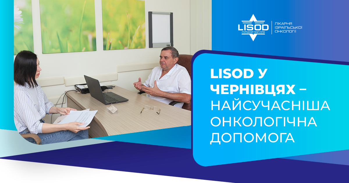 Филиал LISOD в Черновцах — самая современная онкологическая помощь